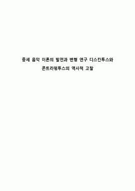 중세 음악 이론의 발전과 변형 연구 디스칸투스와 콘트라펑투스의 역사적 고찰-1페이지