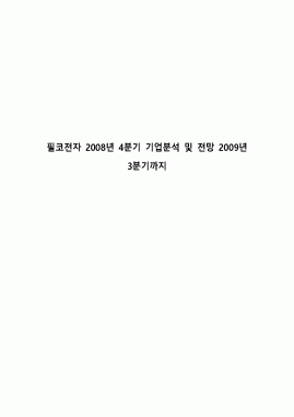 필코전자 2008년 4분기 기업분석 및 전망 2009년 3분기까지-1페이지