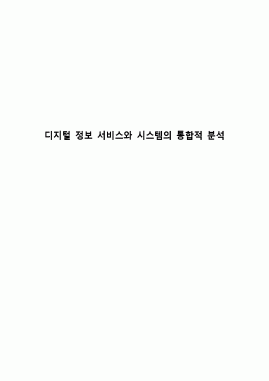 디지털 정보 서비스와 시스템의 통합적 분석-1페이지