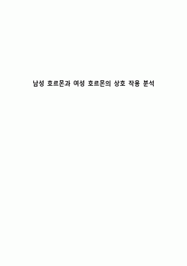 남성 호르몬과 여성 호르몬의 상호 작용 분석-1페이지