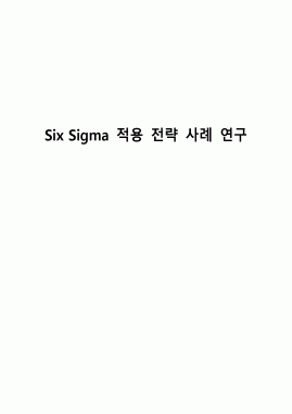 Six Sigma 적용 전략 사례 연구-1페이지