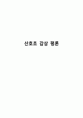 산호초 감상 평론-1페이지