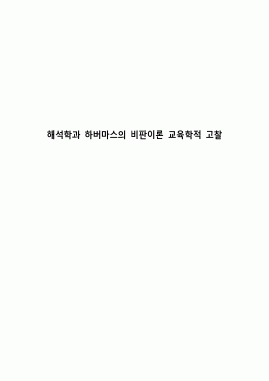 해석학과 하버마스의 비판이론 교육학적 고찰-1페이지