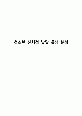 청소년 신체적 발달 특성 분석-1페이지