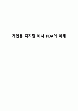 개인용 디지털 비서 PDA의 이해-1페이지