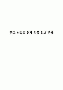 광고 신뢰도 평가 식품 정보 분석-1페이지