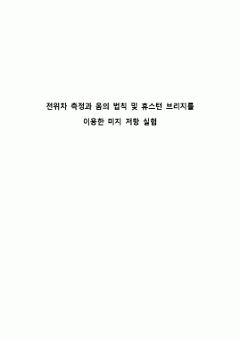 전위차 측정과 옴의 법칙 및 휴스턴 브리지를 이용한 미지 저항 실험-1페이지