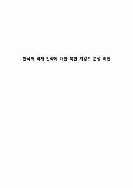 한국의 억제 전략에 대한 북한 저강도 분쟁 비판-1페이지