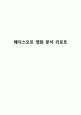 페이스오프 영화 분석 리포트-1페이지