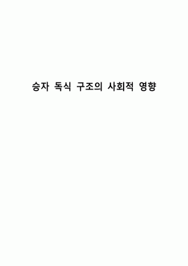 승자 독식 구조의 사회적 영향-1페이지