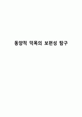 동양적 덕목의 보편성 탐구-1페이지