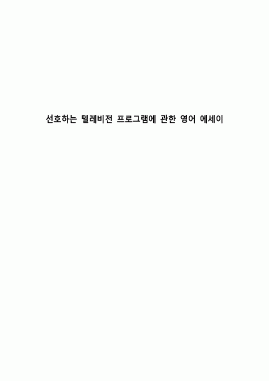 선호하는 텔레비전 프로그램에 관한 영어 에세이-1페이지