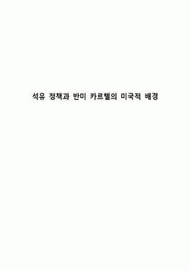 석유 정책과 반미 카르텔의 미국적 배경-1페이지