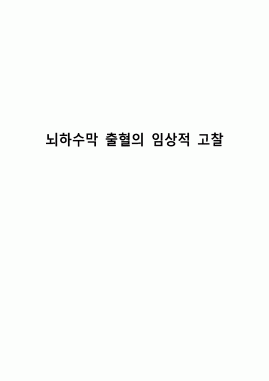 뇌하수막 출혈의 임상적 고찰-1페이지