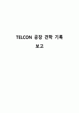 TELCON 공장 견학 기록 보고-1페이지