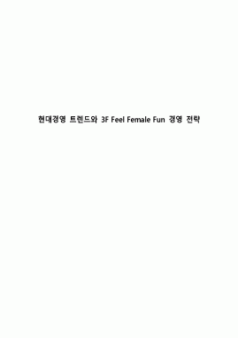 현대경영 트렌드와 3F Feel Female Fun 경영 전략-1페이지
