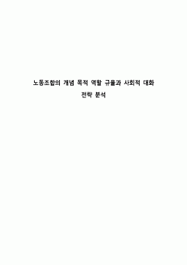 노동조합의 개념 목적 역할 규율과 사회적 대화 전략 분석-1페이지