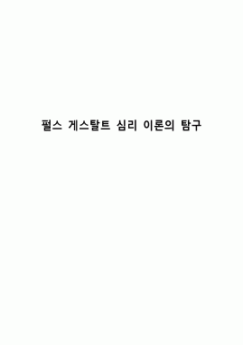 펄스 게스탈트 심리 이론의 탐구-1페이지