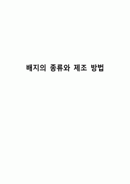 배지의 종류와 제조 방법-1페이지