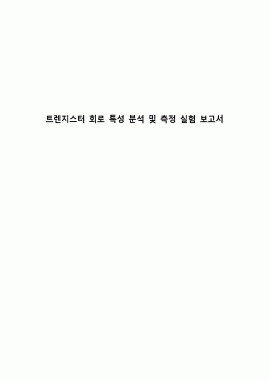트렌지스터 회로 특성 분석 및 측정 실험 보고서-1페이지
