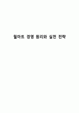 월마트 경영 원리와 실천 전략-1페이지
