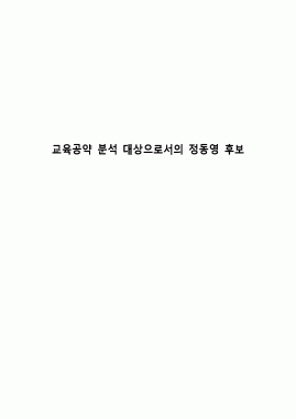 교육공약 분석 대상으로서의 정동영 후보-1페이지