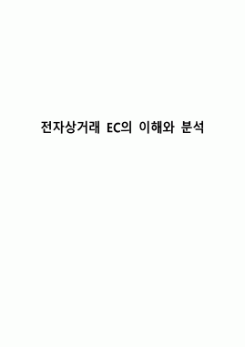 전자상거래 EC의 이해와 분석-1페이지