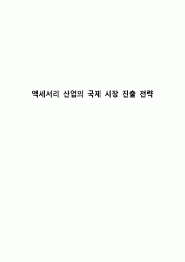 액세서리 산업의 국제 시장 진출 전략-1페이지