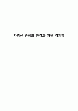 자병산 관점의 환경과 자원 경제학-1페이지