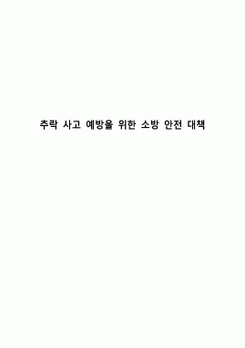 추락 사고 예방을 위한 소방 안전 대책-1페이지