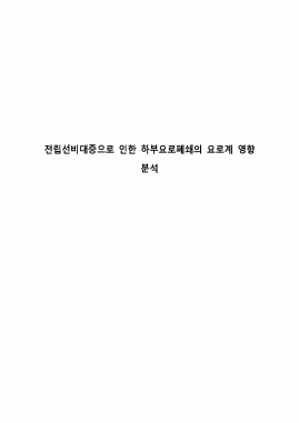 전립선비대증으로 인한 하부요로폐쇄의 요로계 영향 분석-1페이지