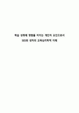 학습 성취에 영향을 미치는 개인차 요인으로서 SES와 성차의 교육심리학적 이해-1페이지