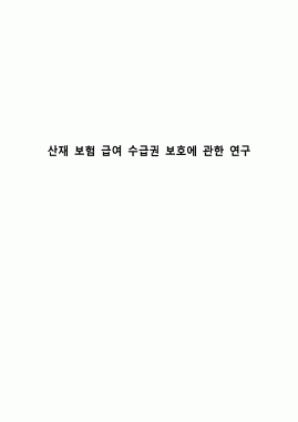 산재 보험 급여 수급권 보호에 관한 연구-1페이지