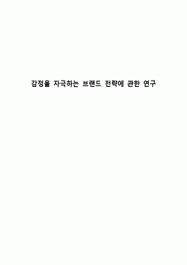 감정을 자극하는 브랜드 전략에 관한 연구-1페이지