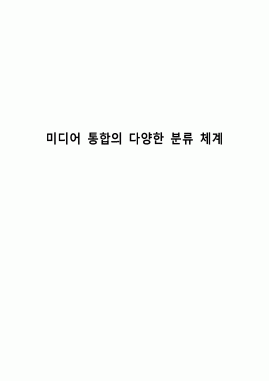 미디어 통합의 다양한 분류 체계-1페이지