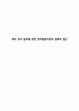 영아 언어 습득에 관한 언어발달이론의 설명적 접근-1페이지