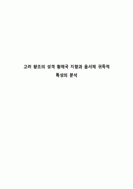 고려 왕조의 성격 황제국 지향과 음서제 귀족적 특성의 분석-1페이지