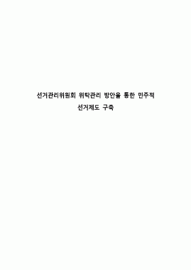 선거관리위원회 위탁관리 방안을 통한 민주적 선거제도 구축-1페이지