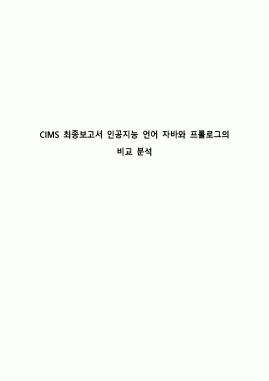 CIMS 최종보고서 인공지능 언어 자바와 프롤로그의 비교 분석-1페이지