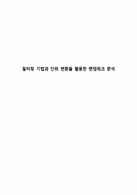 필터링 기법과 단위 변환을 활용한 랜덤워크 분석-1페이지