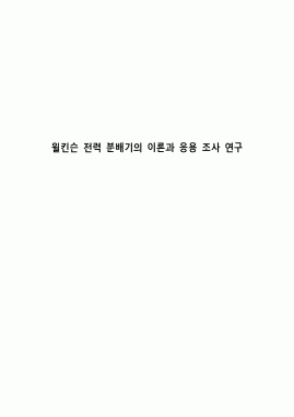 윌킨슨 전력 분배기의 이론과 응용 조사 연구-1페이지