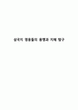삼국지 영웅들의 용맹과 지혜 탐구-1페이지