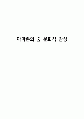 아마존의 숲 문화적 감상-1페이지