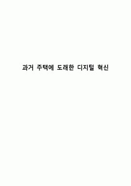 과거 주택에 도래한 디지털 혁신-1페이지
