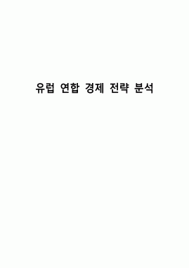 유럽 연합 경제 전략 분석-1페이지