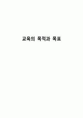 교육의 목적과 목표-1페이지
