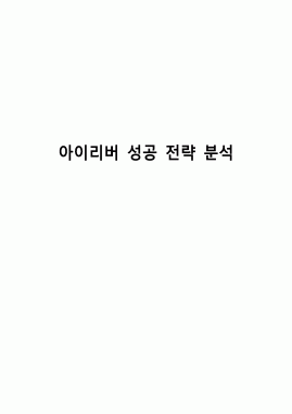 아이리버 성공 전략 분석-1페이지