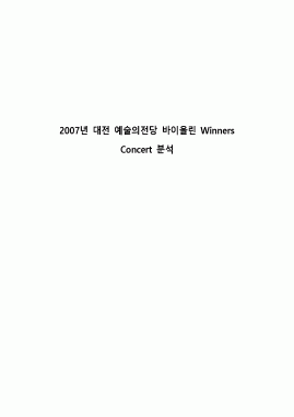 2007년 대전 예술의전당 바이올린 Winners Concert 분석-1페이지