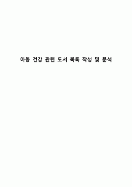 아동 건강 관련 도서 목록 작성 및 분석-1페이지