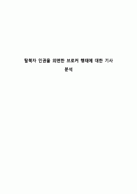 탈북자 인권을 외면한 브로커 행태에 대한 기사 분석-1페이지